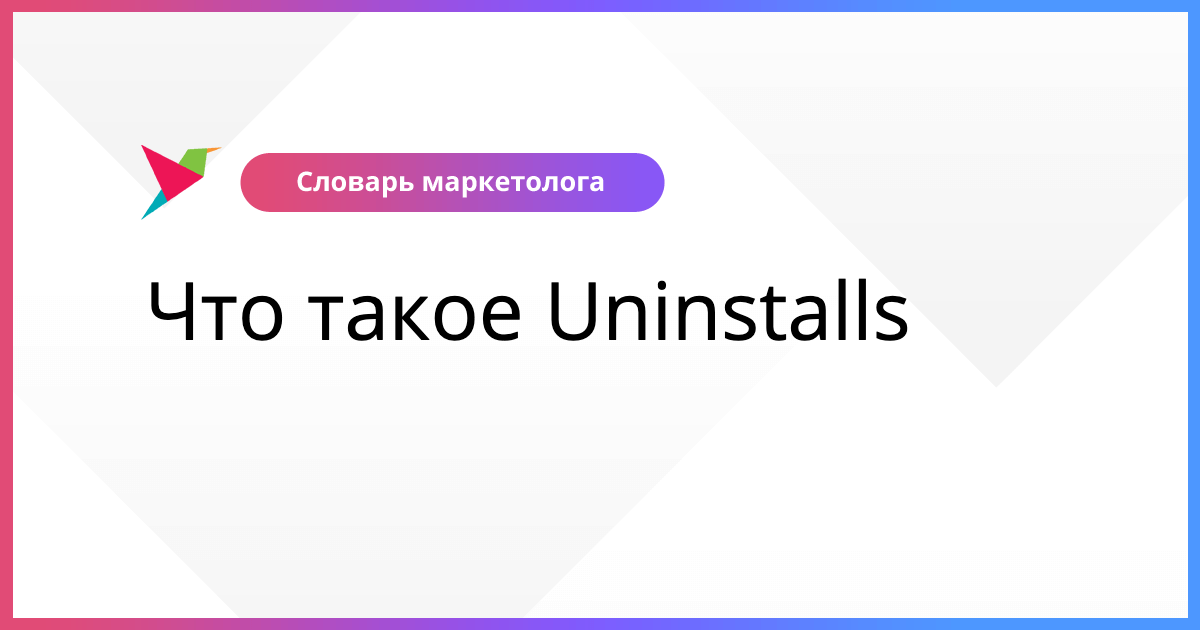Что такое Uninstalls в аналитике приложений