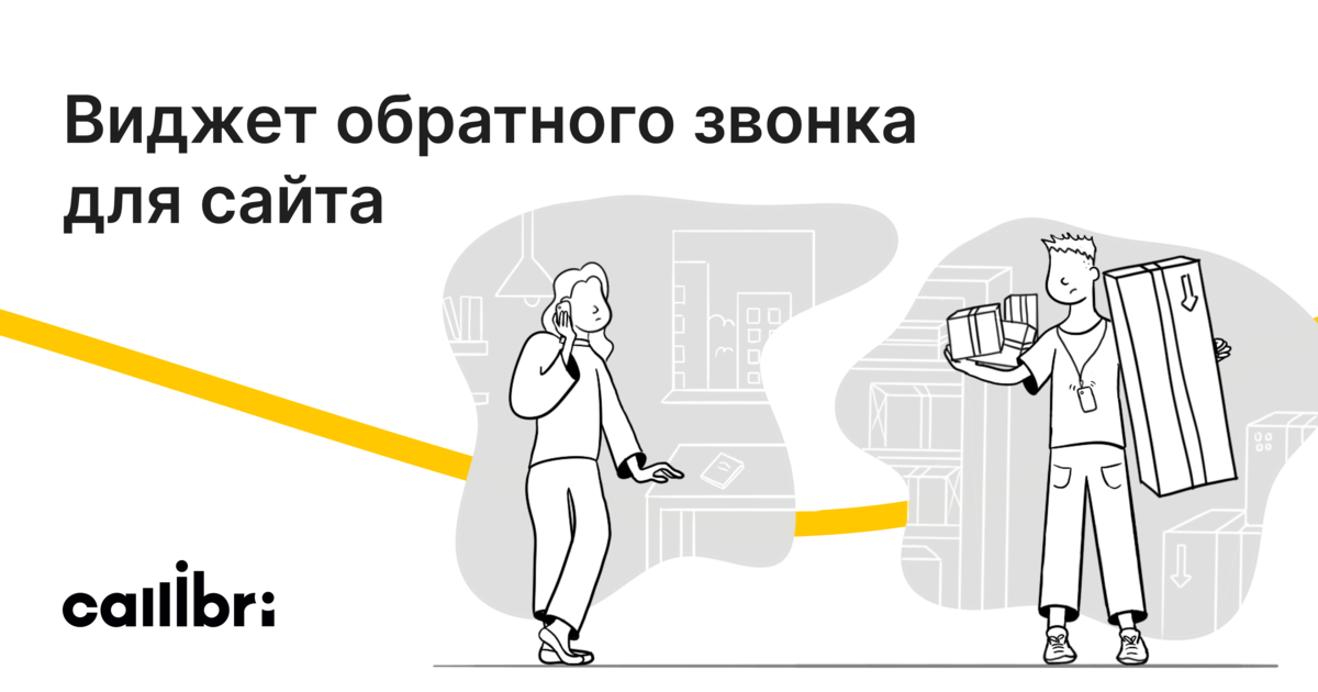 Обратный звонок для сайта: виджет форма с функцией callback — сервис Callibri