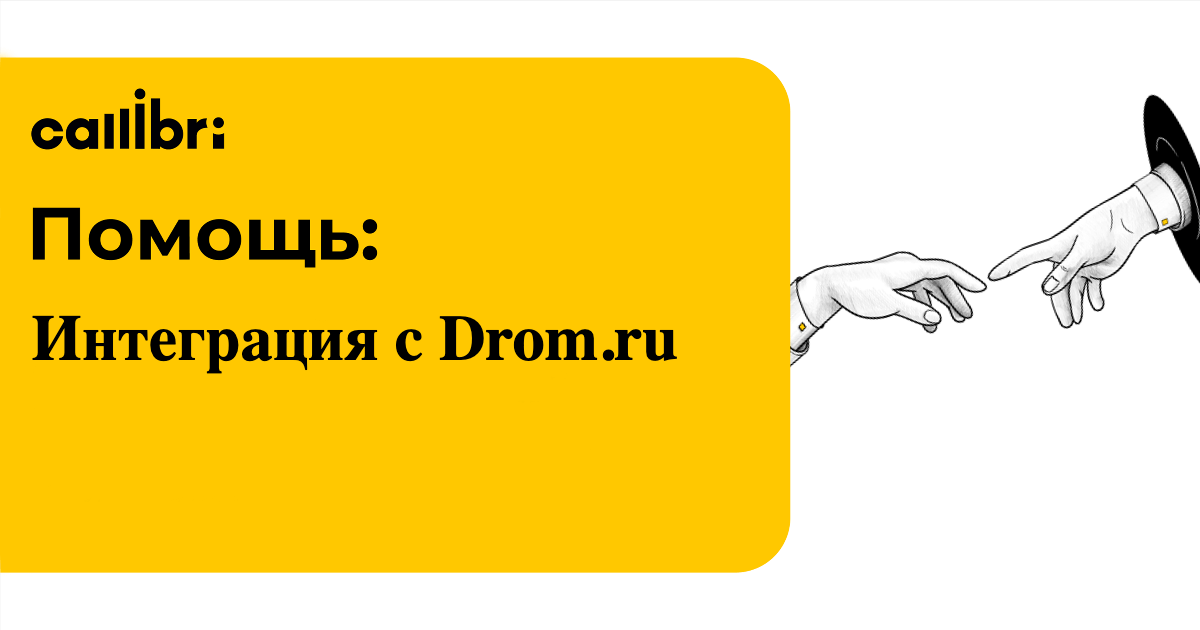 Интеграция с Drom.ru