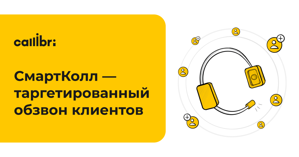 Таргетированный обзвон клиентов — СмартКолл Callibri