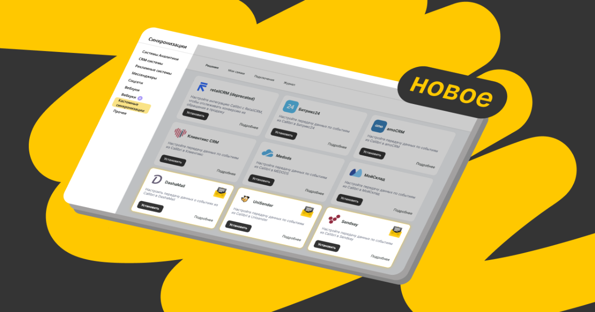 Пополняйте базы рассылок в DashaMail, Unisender, Sendsay с помощью Callibri