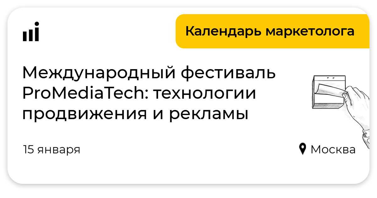 Международный фестиваль ProMediaTech: технологии продвижения и рекламы, 15 января 2025