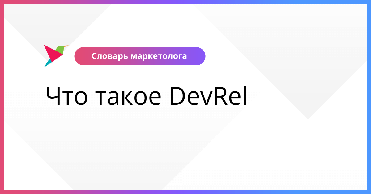 Что такое DevRel